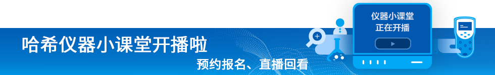 哈希水质检测仪官网_70多年历史的世界水质分析仪器专家_哈希HACH中国官网